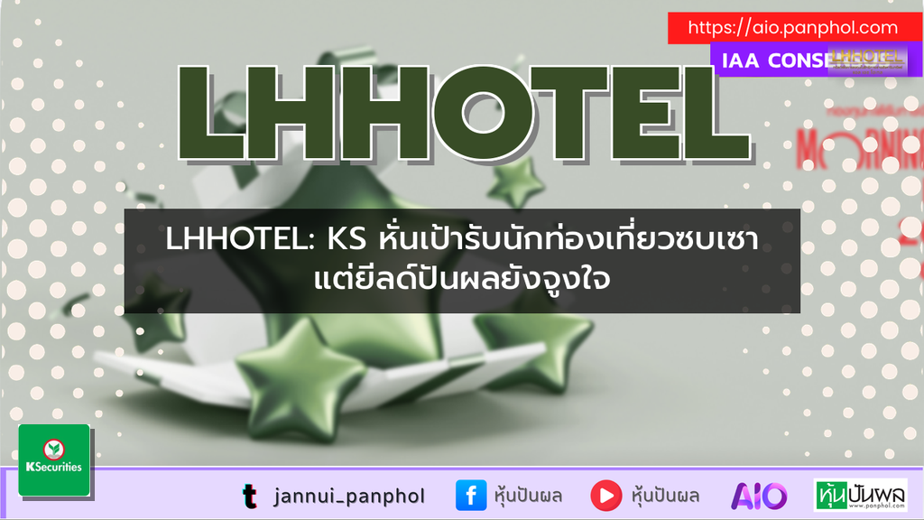 AiO : LHHOTEL: KS หั่นเป้ารับนักท่องเที่ยวซบเซา แต่ยีลด์ปันผลยังจูงใจ - ข่าวหุ้น