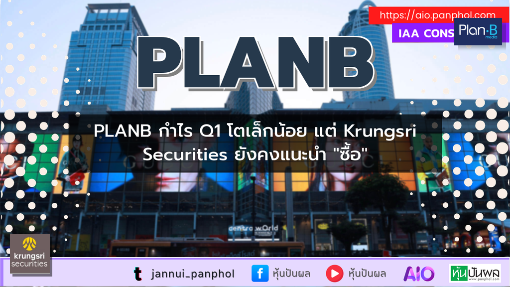 AiO : PLANB กำไร Q1 โตเล็กน้อย แต่ Krungsri Securities ยังคงแนะนำ "ซื้อ" - ข่าวหุ้น
