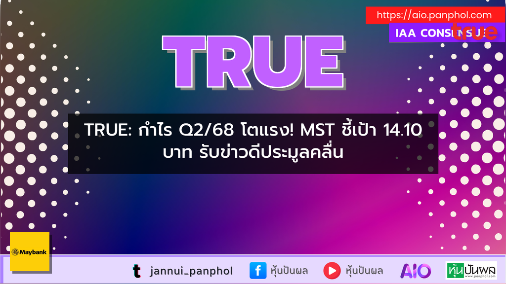 AiO : TRUE: กำไร Q2/68 โตแรง! MST ชี้เป้า 14.10 บาท รับข่าวดีประมูลคลื่น - ข่าวหุ้น