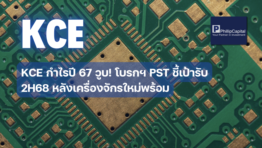 AiO : KCE กำไรปี 67 วูบ! โบรกฯ PST ชี้เป้ารับ 2H68 หลังเครื่องจักรใหม่พร้อม - ข่าวหุ้น
