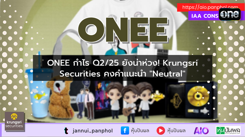 AiO : ONEE กำไร Q2/25 ยังน่าห่วง! Krungsri Securities คงคำแนะนำ "Neutral" - ข่าวหุ้น