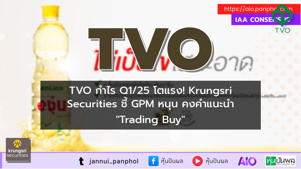 AiO : TVO กำไร Q1/25 โตแรง! Krungsri Securities ชี้ GPM หนุน คงคำแนะนำ "Trading Buy" - ข่าวหุ้น