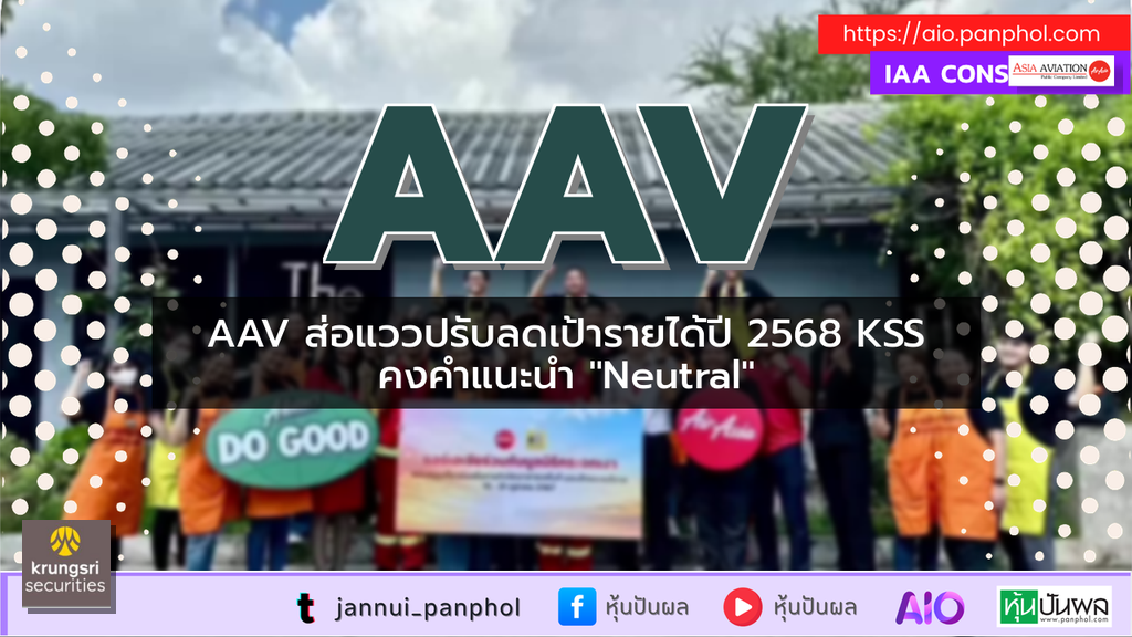 AiO : AAV ส่อแววปรับลดเป้ารายได้ปี 2568 KSS คงคำแนะนำ "Neutral" - ข่าวหุ้น