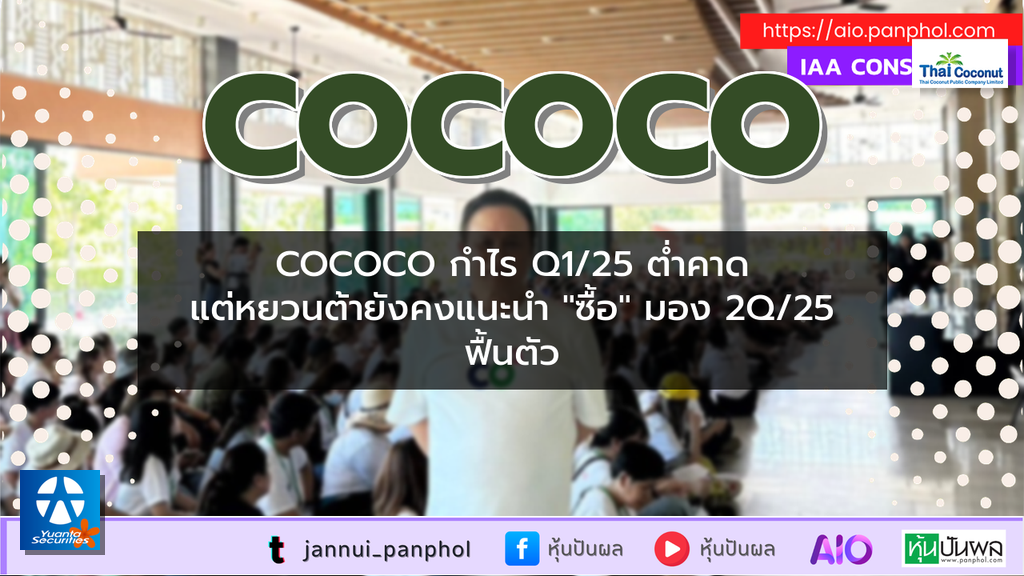 AiO : COCOCO กำไร Q1/25 ต่ำคาด แต่หยวนต้ายังคงแนะนำ "ซื้อ" มอง 2Q/25 ฟื้นตัว - ข่าวหุ้น