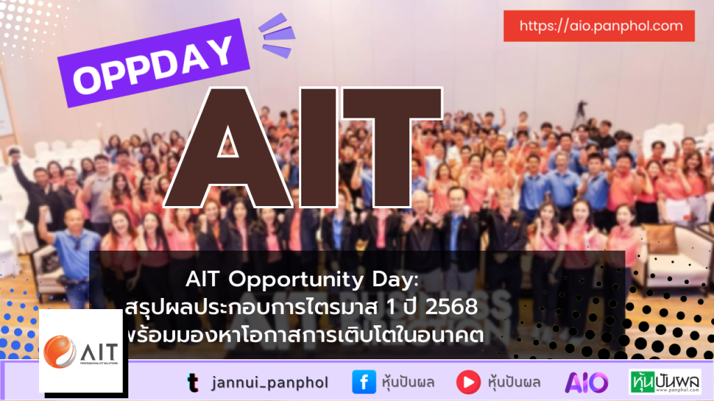 AiO : AIT Opportunity Day: สรุปผลประกอบการไตรมาส 1 ปี 2568 พร้อมมองหาโอกาสการเติบโตในอนาคต ...