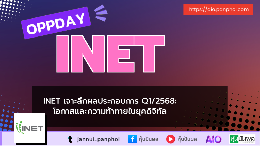 AiO : INET เจาะลึกผลประกอบการ Q1/2568: โอกาสและความท้าทายในยุคดิจิทัล - ข่าวหุ้น
