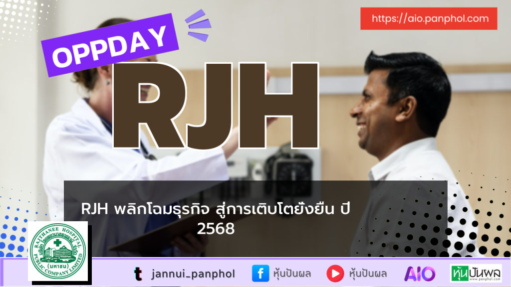 AiO : RJH พลิกโฉมธุรกิจ สู่การเติบโตยั่งยืน ปี 2568 - ข่าวหุ้น