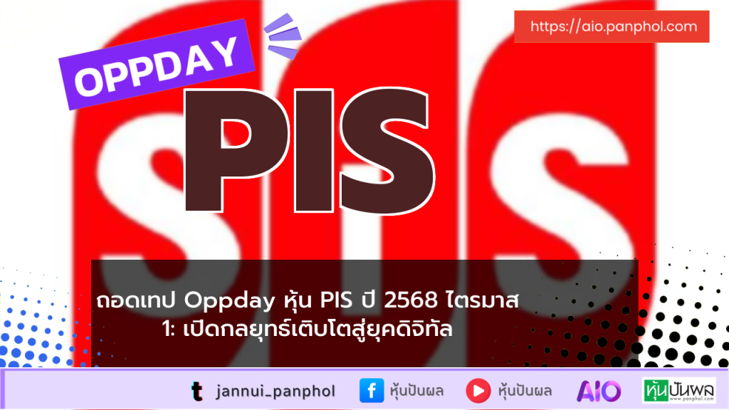 AiO : ถอดเทป Oppday หุ้น PIS ปี 2568 ไตรมาส 1: เปิดกลยุทธ์เติบโตสู่ยุคดิจิทัล - ข่าวหุ้น