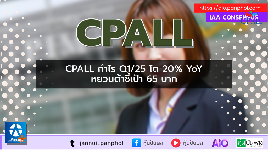 AiO : CPALL กำไร Q1/25 โต 20% YoY หยวนต้าชี้เป้า 65 บาท - ข่าวหุ้น