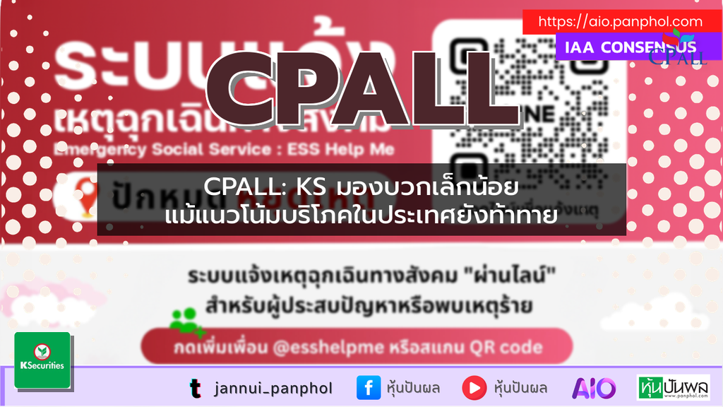 AiO : CPALL: KS มองบวกเล็กน้อย แม้แนวโน้มบริโภคในประเทศยังท้าทาย - ข่าวหุ้น
