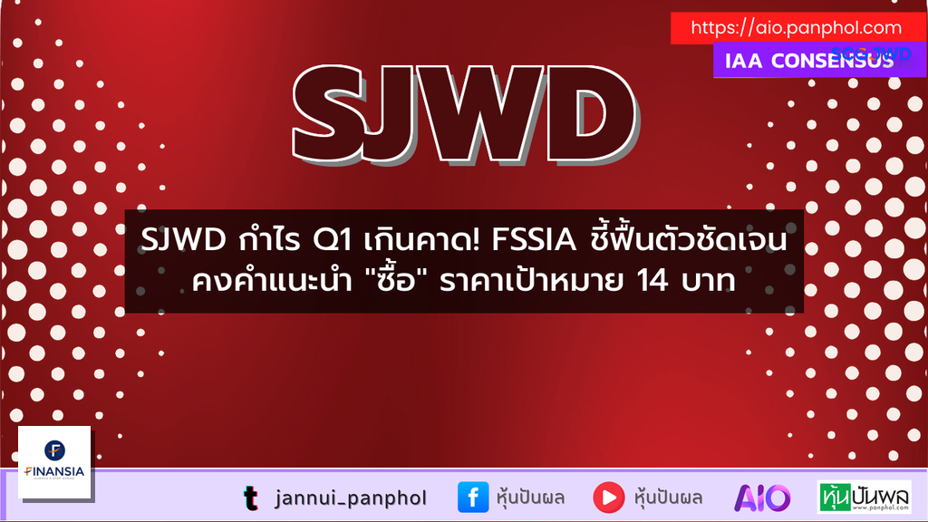 AiO : SJWD กำไร Q1 เกินคาด! FSSIA ชี้ฟื้นตัวชัดเจน คงคำแนะนำ "ซื้อ" ราคาเป้าหมาย 14 บาท - ข่าวหุ้น