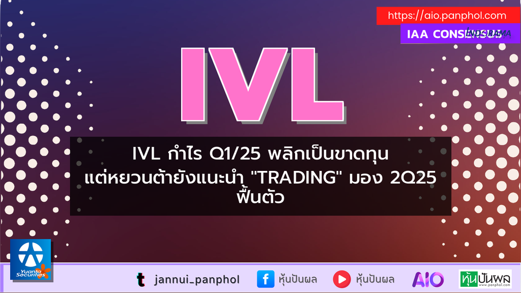 AiO : IVL กำไร Q1/25 พลิกเป็นขาดทุน แต่หยวนต้ายังแนะนำ "TRADING" มอง 2Q25 ฟื้นตัว - ข่าวหุ้น