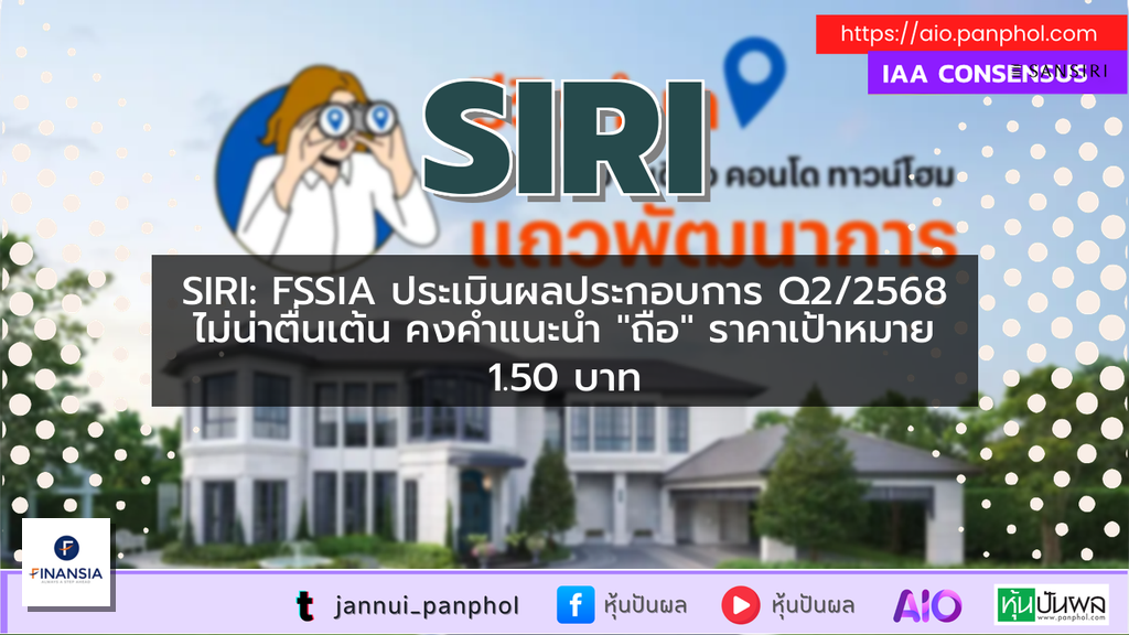 AiO : SIRI: FSSIA ประเมินผลประกอบการ Q2/2568 ไม่น่าตื่นเต้น คงคำแนะนำ "ถือ" ราคาเป้าหมาย 1.50 ...