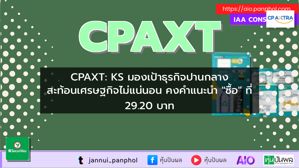 AiO : CPAXT: KS มองเป้าธุรกิจปานกลาง สะท้อนเศรษฐกิจไม่แน่นอน คงคำแนะนำ "ซื้อ" ที่ 29.20 บาท ...