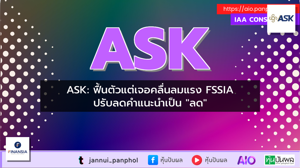 AiO : ASK: ฟื้นตัวแต่เจอคลื่นลมแรง FSSIA ปรับลดคำแนะนำเป็น "ลด" - ข่าวหุ้น