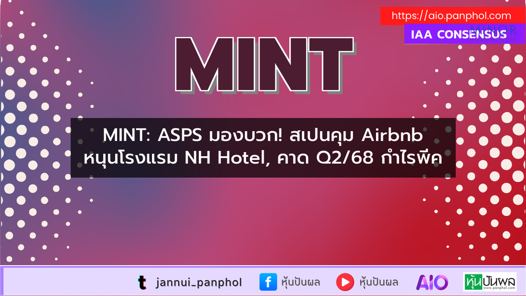 AiO : MINT: ASPS มองบวก! สเปนคุม Airbnb หนุนโรงแรม NH Hotel, คาด Q2/68 กำไรพีค - ข่าวหุ้น