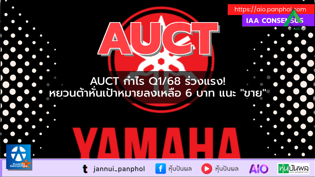 AiO : AUCT กำไร Q1/68 ร่วงแรง! หยวนต้าหั่นเป้าหมายลงเหลือ 6 บาท แนะ "ขาย" - ข่าวหุ้น