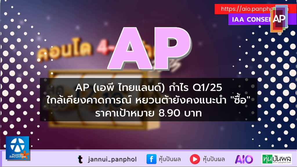AiO : AP (เอพี ไทยแลนด์) กำไร Q1/25 ใกล้เคียงคาดการณ์ หยวนต้ายังคงแนะนำ "ซื้อ" ราคาเป้าหมาย 8.90 ...