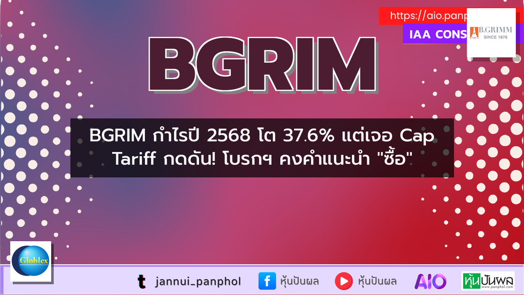 AiO : BGRIM กำไรปี 2568 โต 37.6% แต่เจอ Cap Tariff กดดัน! โบรกฯ คงคำแนะนำ "ซื้อ" - ข่าวหุ้น