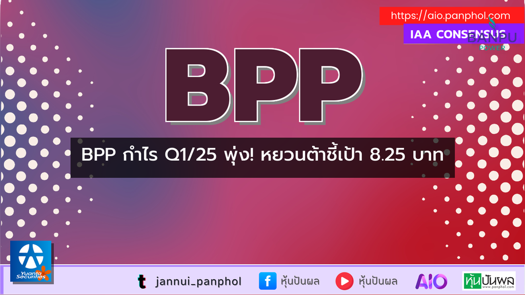 AiO : BPP กำไร Q1/25 พุ่ง! หยวนต้าชี้เป้า 8.25 บาท - ข่าวหุ้น