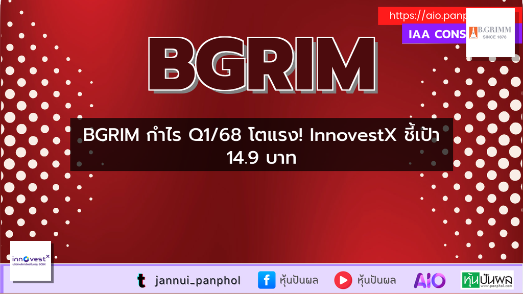 AiO : BGRIM กำไร Q1/68 โตแรง! InnovestX ชี้เป้า 14.9 บาท - ข่าวหุ้น
