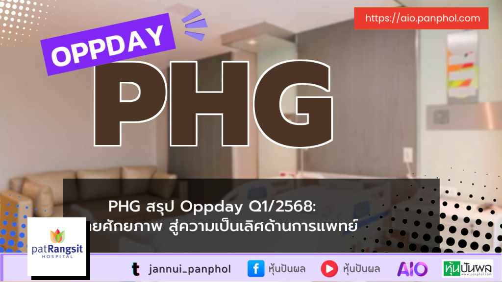 AiO : PHG สรุป Oppday Q1/2568: ขยายศักยภาพ สู่ความเป็นเลิศด้านการแพทย์ - ข่าวหุ้น