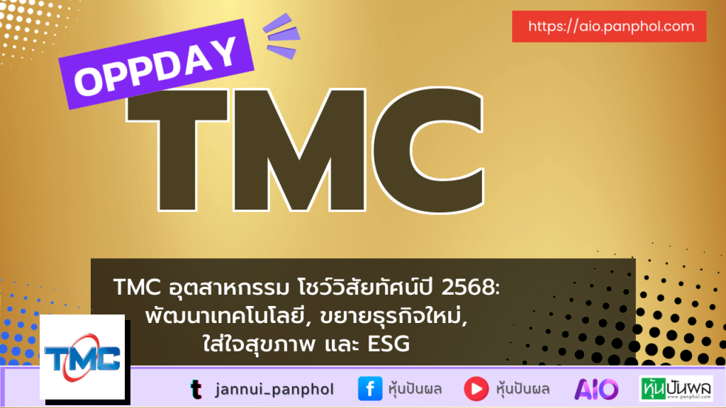 AiO : TMC อุตสาหกรรม โชว์วิสัยทัศน์ปี 2568: พัฒนาเทคโนโลยี, ขยายธุรกิจใหม่, ใส่ใจสุขภาพ และ ESG ...