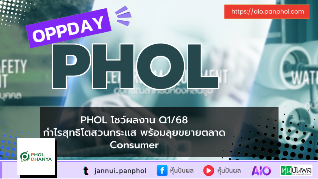 AiO : PHOL โชว์ผลงาน Q1/68 กำไรสุทธิโตสวนกระแส พร้อมลุยขยายตลาด Consumer - ข่าวหุ้น