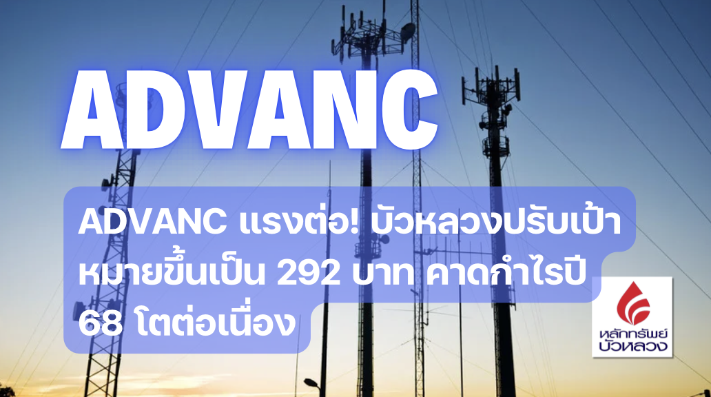 AiO : ADVANC แรงต่อ! บัวหลวงปรับเป้าหมายขึ้นเป็น 292 บาท คาดกำไรปี 68 โตต่อเนื่อง - ข่าวหุ้น