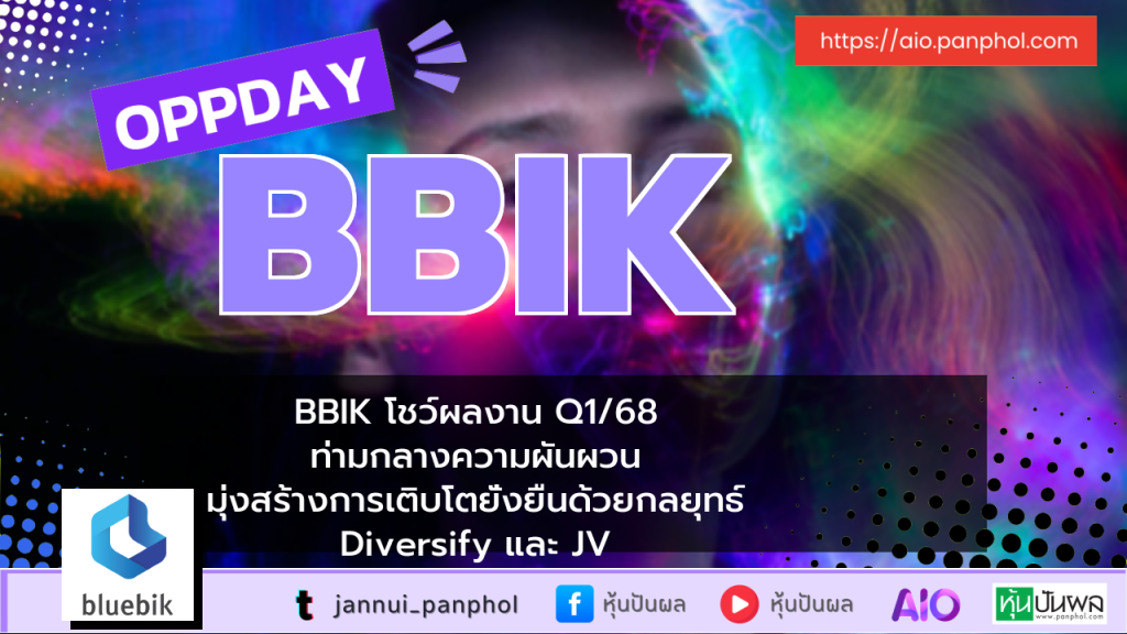 AiO : BBIK โชว์ผลงาน Q1/68 ท่ามกลางความผันผวน มุ่งสร้างการเติบโตยั่งยืนด้วยกลยุทธ์ Diversify และ ...