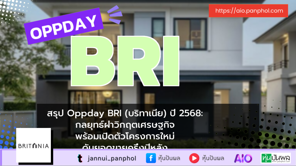 AiO : สรุป Oppday BRI (บริทาเนีย) ปี 2568: กลยุทธ์ฝ่าวิกฤตเศรษฐกิจ พร้อมเปิดตัวโครงการใหม่ ดัน ...