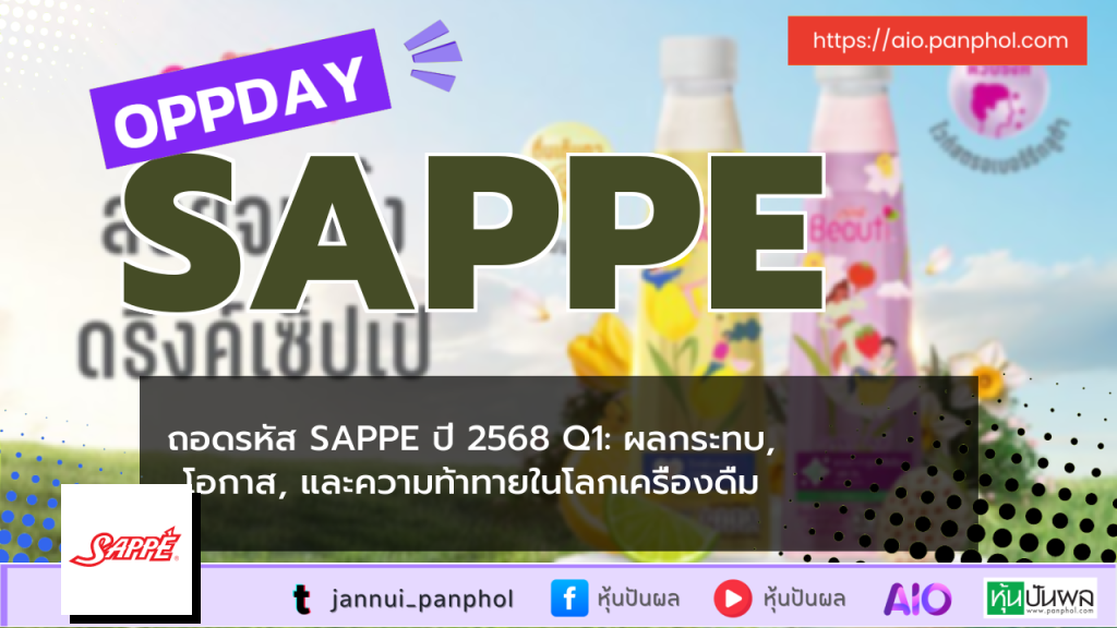 AiO : ถอดรหัส SAPPE ปี 2568 Q1: ผลกระทบ, โอกาส, และความท้าทายในโลกเครื่องดื่ม - ข่าวหุ้น