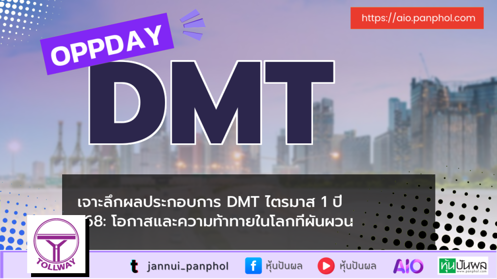 AiO : เจาะลึกผลประกอบการ DMT ไตรมาส 1 ปี 2568: โอกาสและความท้าทายในโลกที่ผันผวน - ข่าวหุ้น
