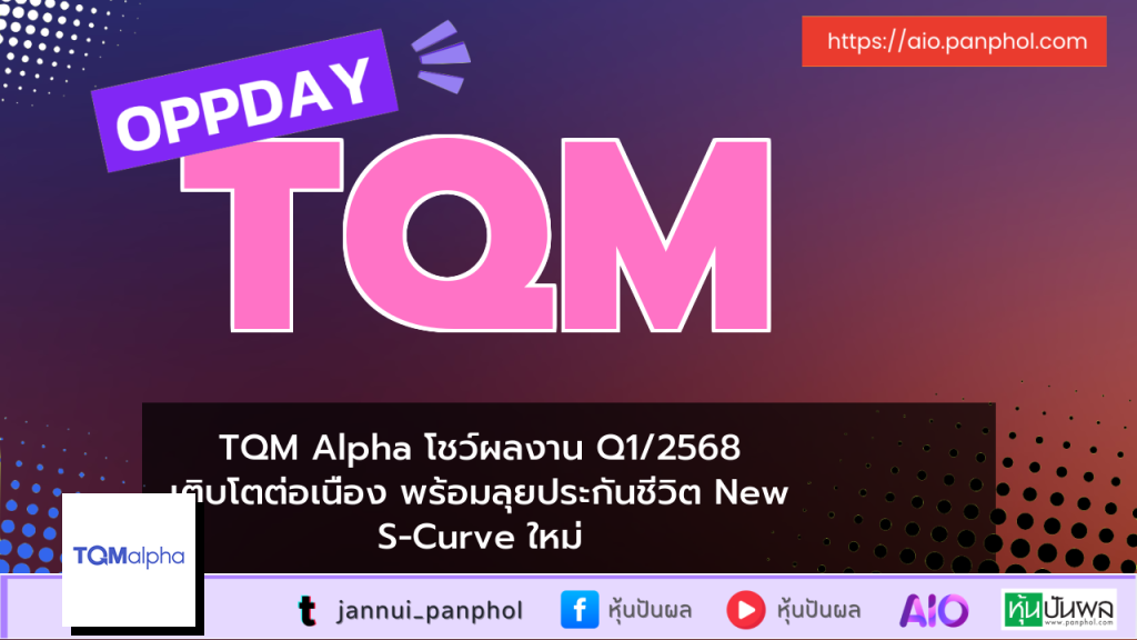 AiO : TQM Alpha โชว์ผลงาน Q1/2568 เติบโตต่อเนื่อง พร้อมลุยประกันชีวิต New S-Curve ใหม่ - ข่าวหุ้น