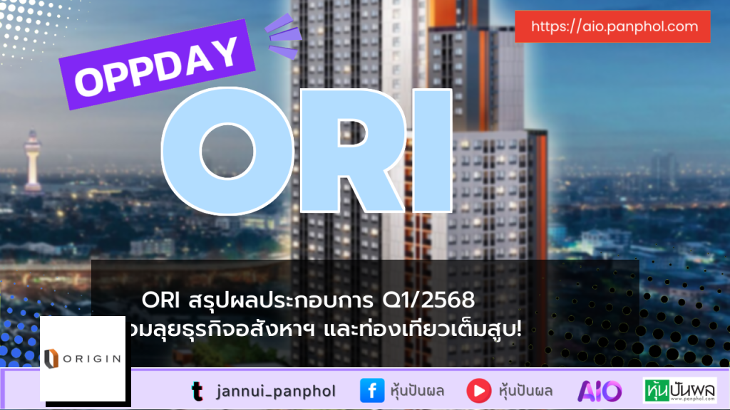AiO : ORI สรุปผลประกอบการ Q1/2568 พร้อมลุยธุรกิจอสังหาฯ และท่องเที่ยวเต็มสูบ! - ข่าวหุ้น