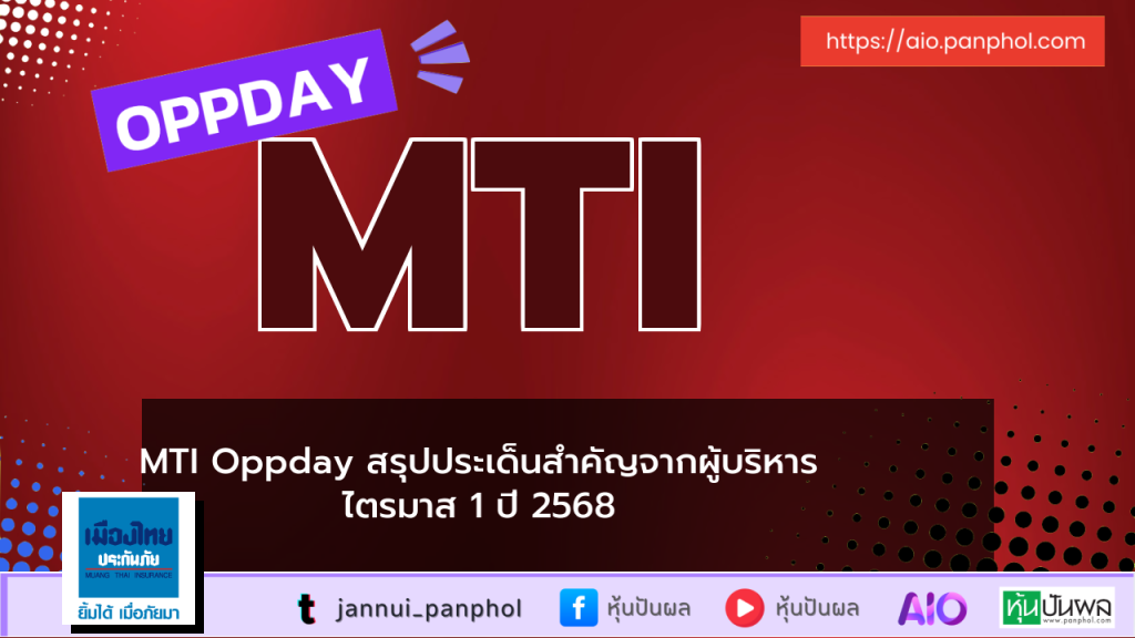 AiO : MTI Oppday สรุปประเด็นสำคัญจากผู้บริหาร ไตรมาส 1 ปี 2568 - ข่าวหุ้น