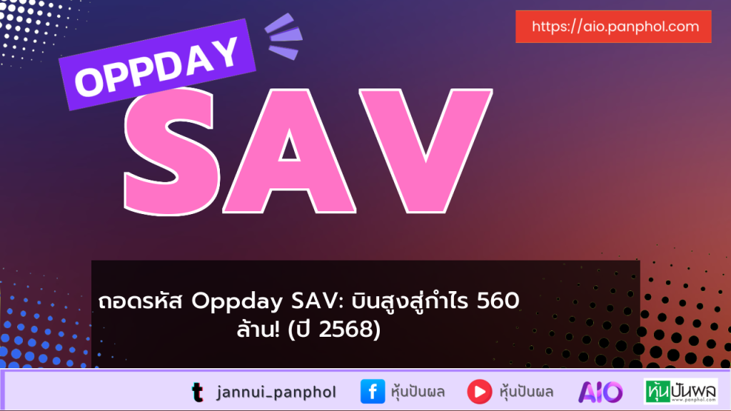 AiO : ถอดรหัส Oppday SAV: บินสูงสู่กำไร 560 ล้าน! (ปี 2568) - ข่าวหุ้น
