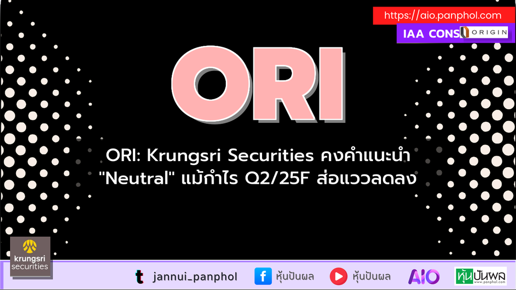 AiO : ORI: Krungsri Securities คงคำแนะนำ "Neutral" แม้กำไร Q2/25F ส่อแววลดลง - ข่าวหุ้น