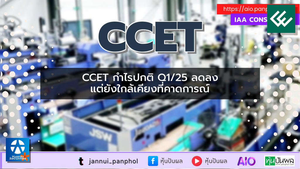 AiO : CCET กำไรปกติ Q1/25 ลดลง แต่ยังใกล้เคียงที่คาดการณ์ - ข่าวหุ้น