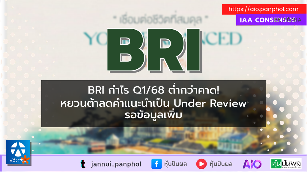 AiO : BRI กำไร Q1/68 ต่ำกว่าคาด! หยวนต้าลดคำแนะนำเป็น Under Review รอข้อมูลเพิ่ม - ข่าวหุ้น