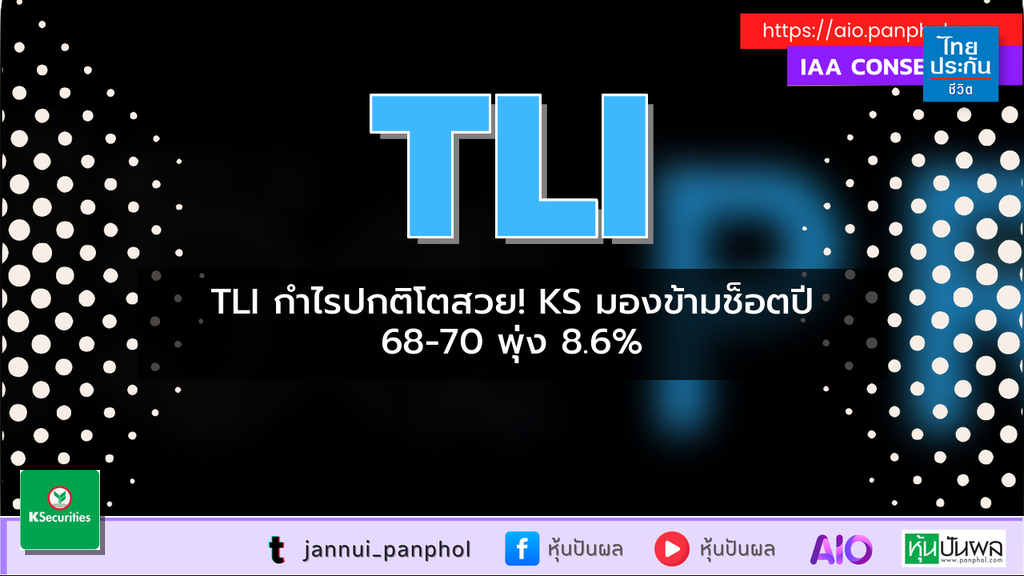AiO : TLI กำไรปกติโตสวย! KS มองข้ามช็อตปี 68-70 พุ่ง 8.6% - ข่าวหุ้น