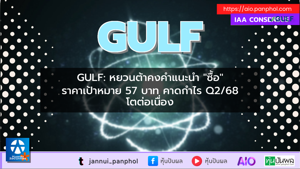 AiO : GULF: หยวนต้าคงคำแนะนำ "ซื้อ" ราคาเป้าหมาย 57 บาท คาดกำไร Q2/68 โตต่อเนื่อง - ข่าวหุ้น