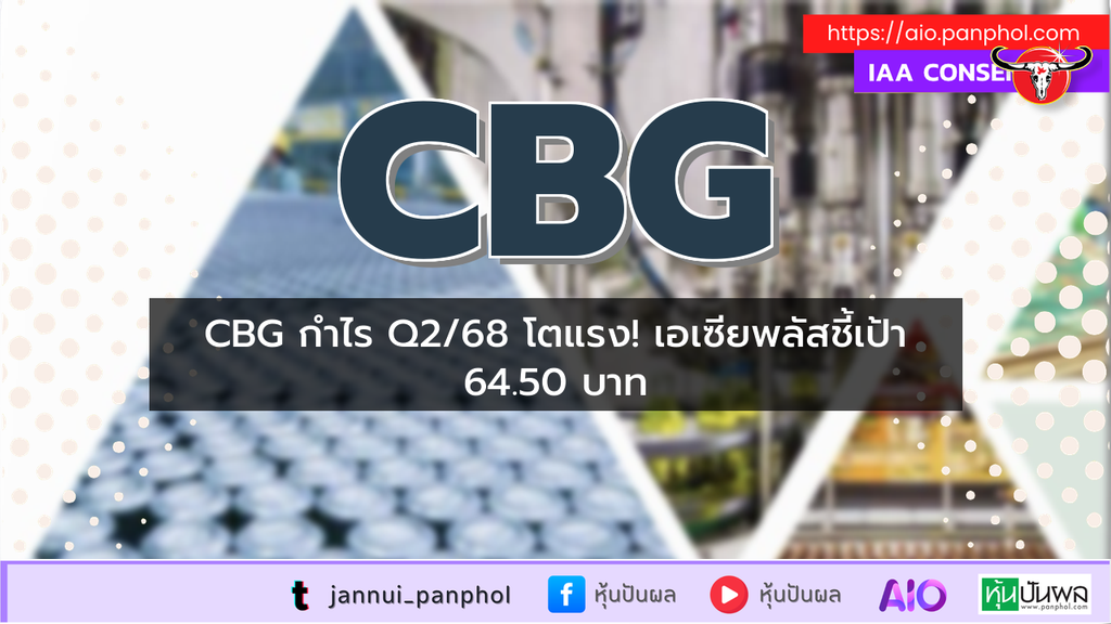 AiO : CBG กำไร Q2/68 โตแรง! เอเซียพลัสชี้เป้า 64.50 บาท - ข่าวหุ้น