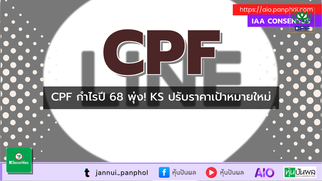 AiO : CPF กำไรปี 68 พุ่ง! KS ปรับราคาเป้าหมายใหม่ - ข่าวหุ้น