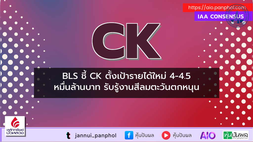 AiO : BLS ชี้ CK ตั้งเป้ารายได้ใหม่ 4-4.5 หมื่นล้านบาท รับรู้งานสีลมตะวันตกหนุน - ข่าวหุ้น