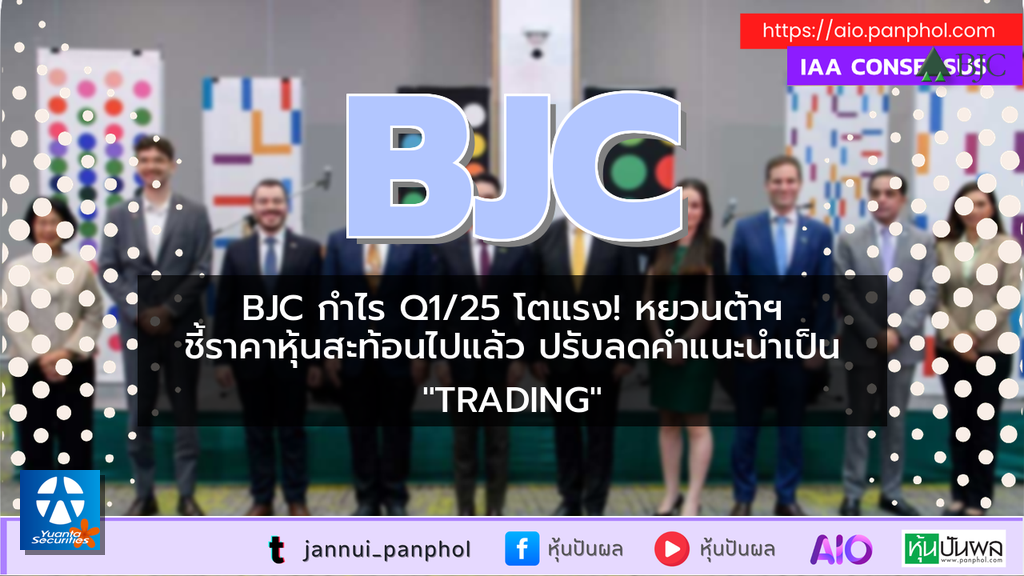 AiO : BJC กำไร Q1/25 โตแรง! หยวนต้าฯ ชี้ราคาหุ้นสะท้อนไปแล้ว ปรับลดคำแนะนำเป็น "TRADING" - ข่าวหุ้น