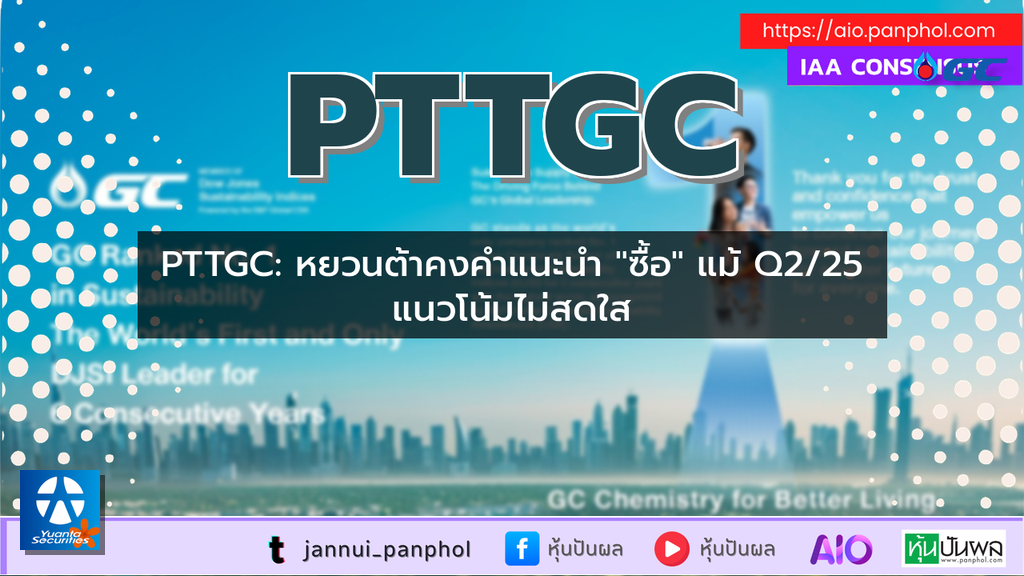 AiO : PTTGC: หยวนต้าคงคำแนะนำ "ซื้อ" แม้ Q2/25 แนวโน้มไม่สดใส - ข่าวหุ้น