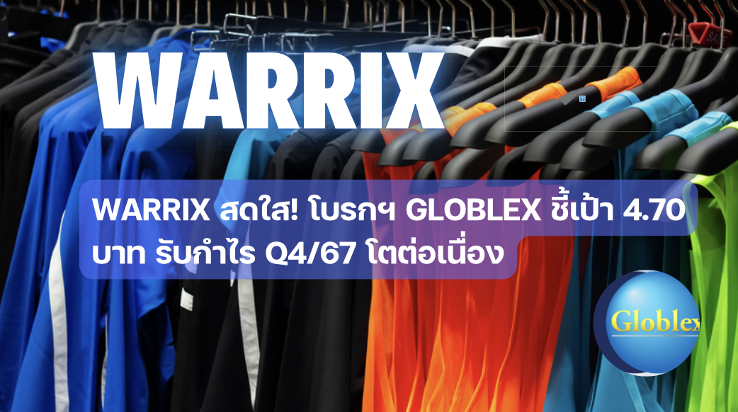 AiO : WARRIX สดใส! โบรกฯ GLOBLEX ชี้เป้า 4.70 บาท รับกำไร Q4/67 โตต่อเนื่อง - ข่าวหุ้น