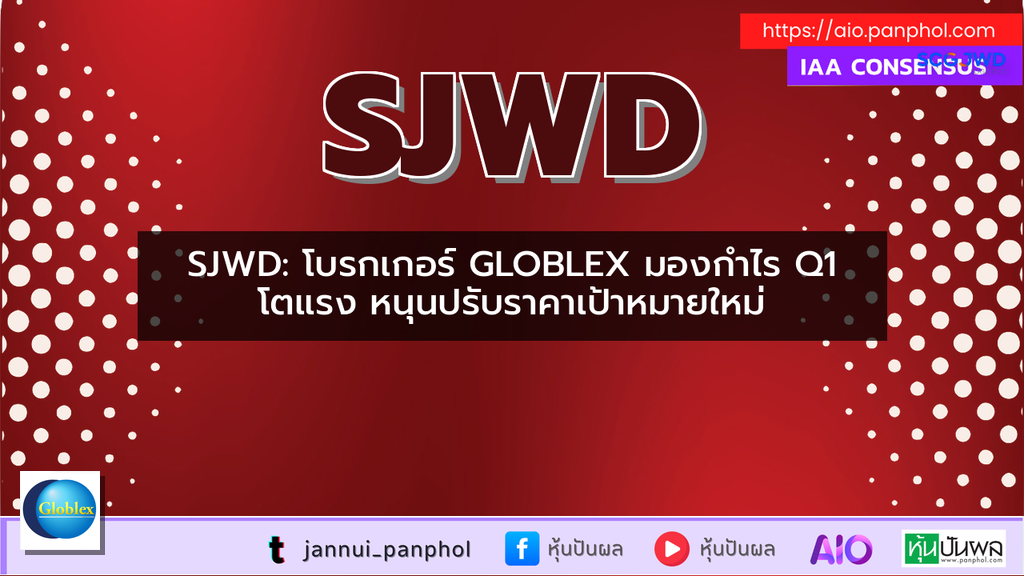 AiO : SJWD: โบรกเกอร์ GLOBLEX มองกำไร Q1 โตแรง หนุนปรับราคาเป้าหมายใหม่ - ข่าวหุ้น