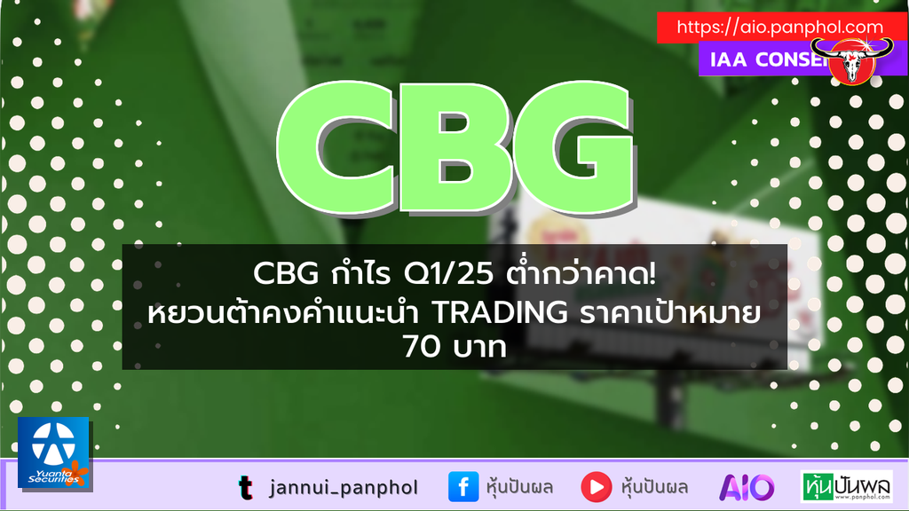AiO : CBG กำไร Q1/25 ต่ำกว่าคาด! หยวนต้าคงคำแนะนำ TRADING ราคาเป้าหมาย 70 บาท - ข่าวหุ้น